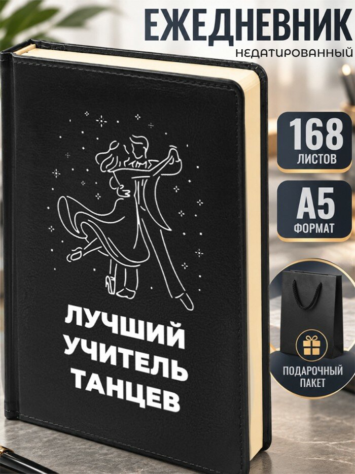 Ежедневник "Лучший учитель танцев"