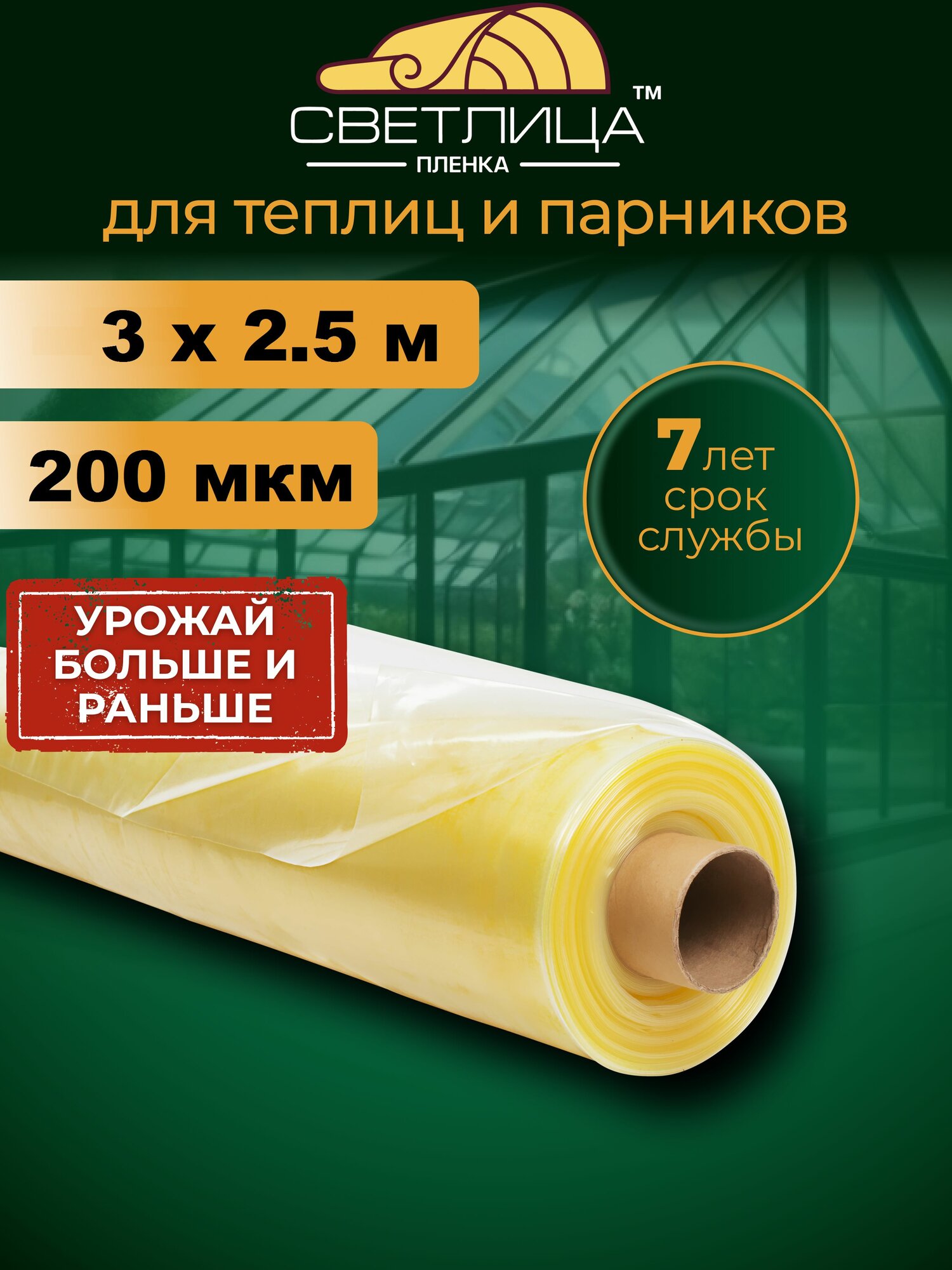 Светлица пленка для теплиц и парников многолетняя 200 мкм 3х2.5м
