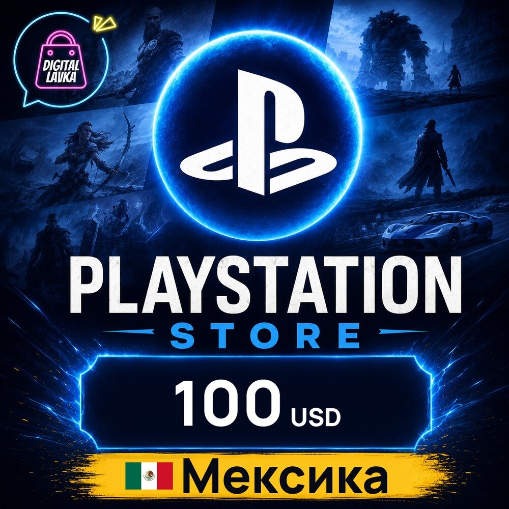 PlayStation Network (PSN) Мексика · USD 100 — карта оплаты, цифровой код пополнения счёта, моментальная доставка