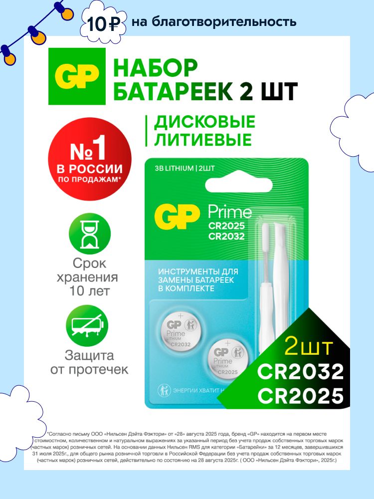 GP Батарейка CR2032, CR2025, литиевая, 3V, набор 2 шт с инструментом для замены батареек