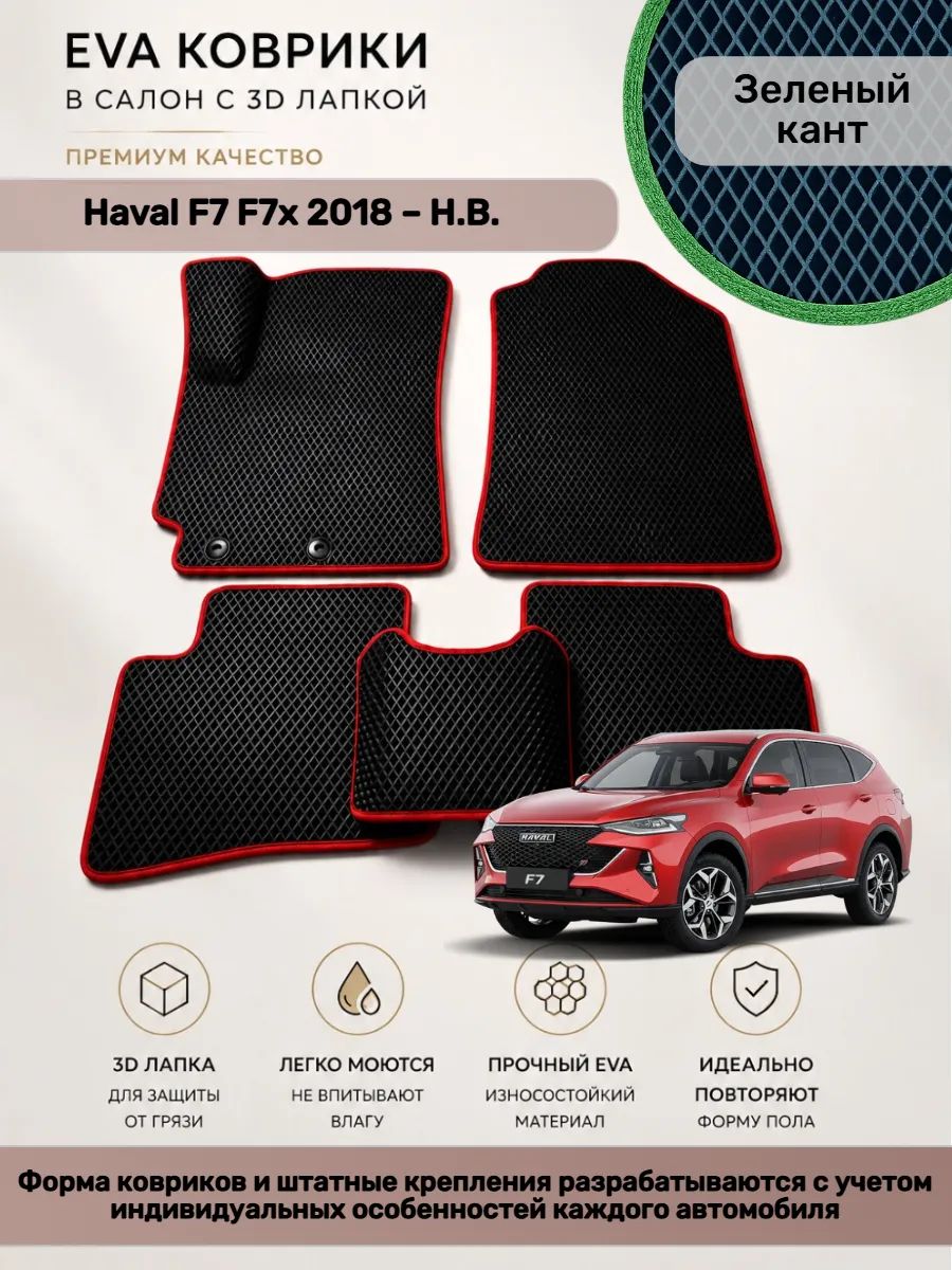 EVA коврики с 3D лапкой Хавал Ф7 и Ф7х Haval F7 F7x