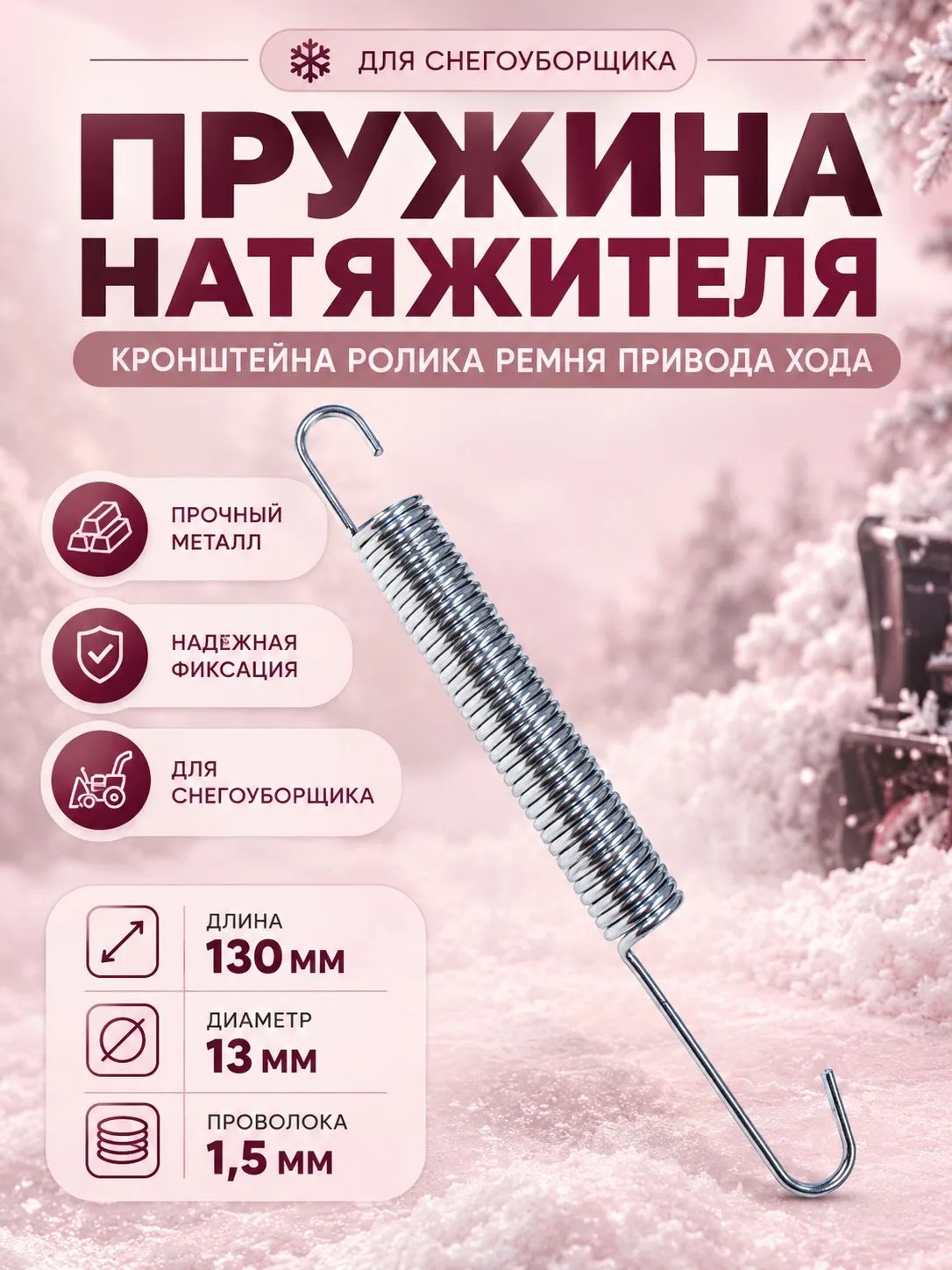 Пружина кронштейна ролика ремня привода хода для снегоуборщика YARD FOX 6151E