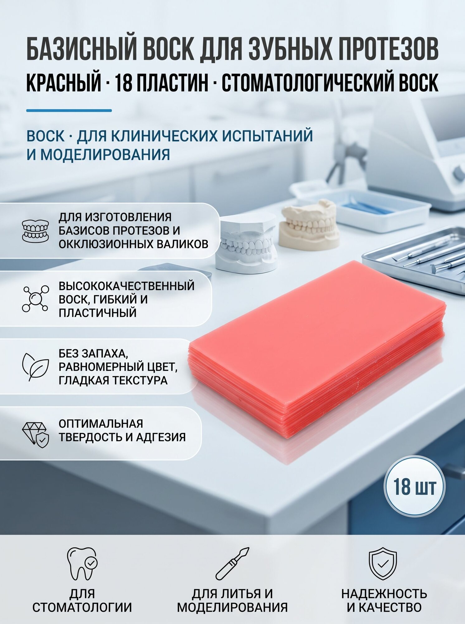Базисный зуботехнический воск красный, 18 пластин, для моделирования протезов и литья, пластичный, без запаха