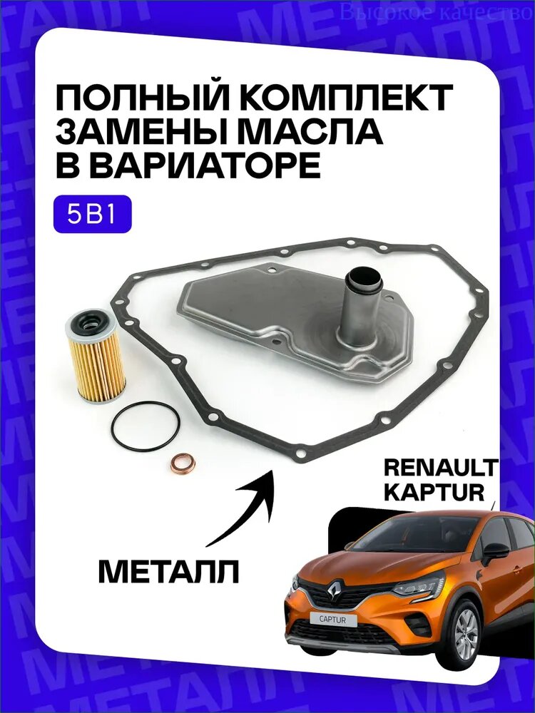 Качественный комплект фильтров для вариатора Renault Kaptur 1.6 H4M, оснащенный металлической прокладкой поддона, включает артикулы 313973JX0A, 1102601M02, 317263JX0A и 317283JX0B