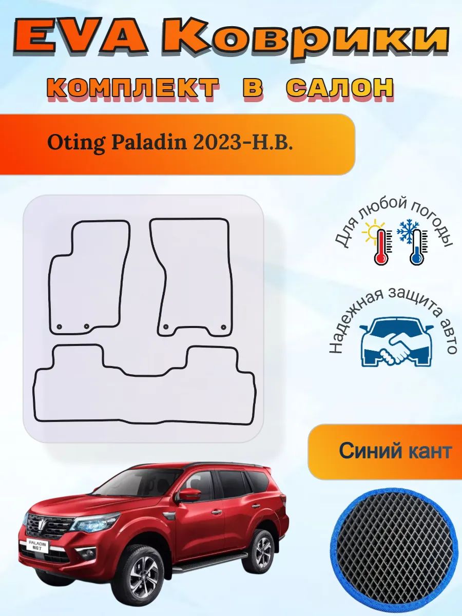 EVA коврики Oting Paladin 2023-Н. В. Отинг Паладин