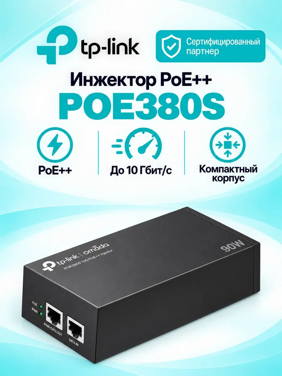 Инжектор PoE++ Omada TP-Link POE380S