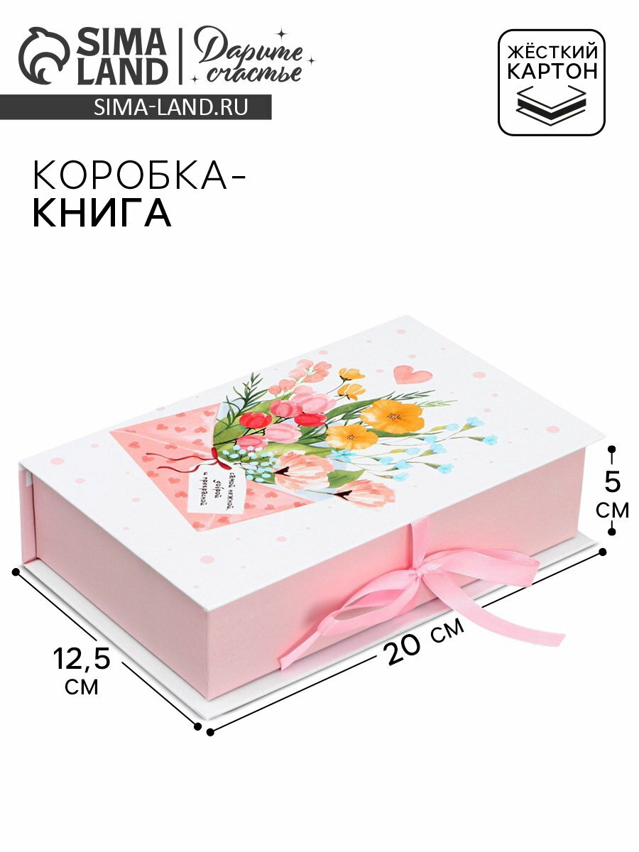 Коробка - книга, упаковка подарочная, "Для тебя", 20 x 12.5 x 5 см