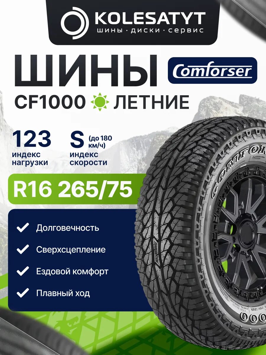 Автомобильная шина летняя COMFORSER 265/75R16 123S для автомобиля 1 шт.