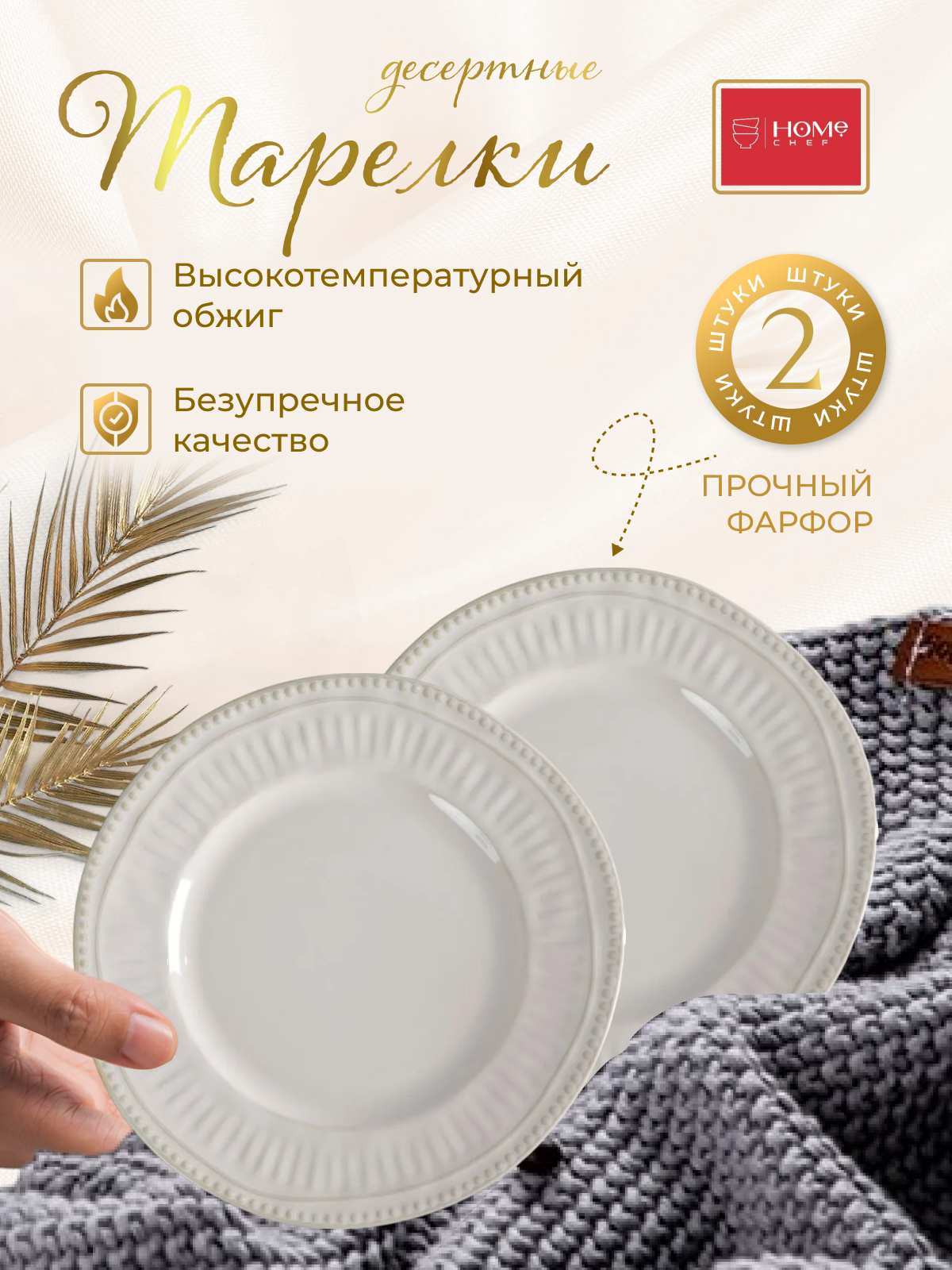 Тарелки 2 шт десертные плоские для десерта 22 см, фарфор, Home Chef Villa Beige