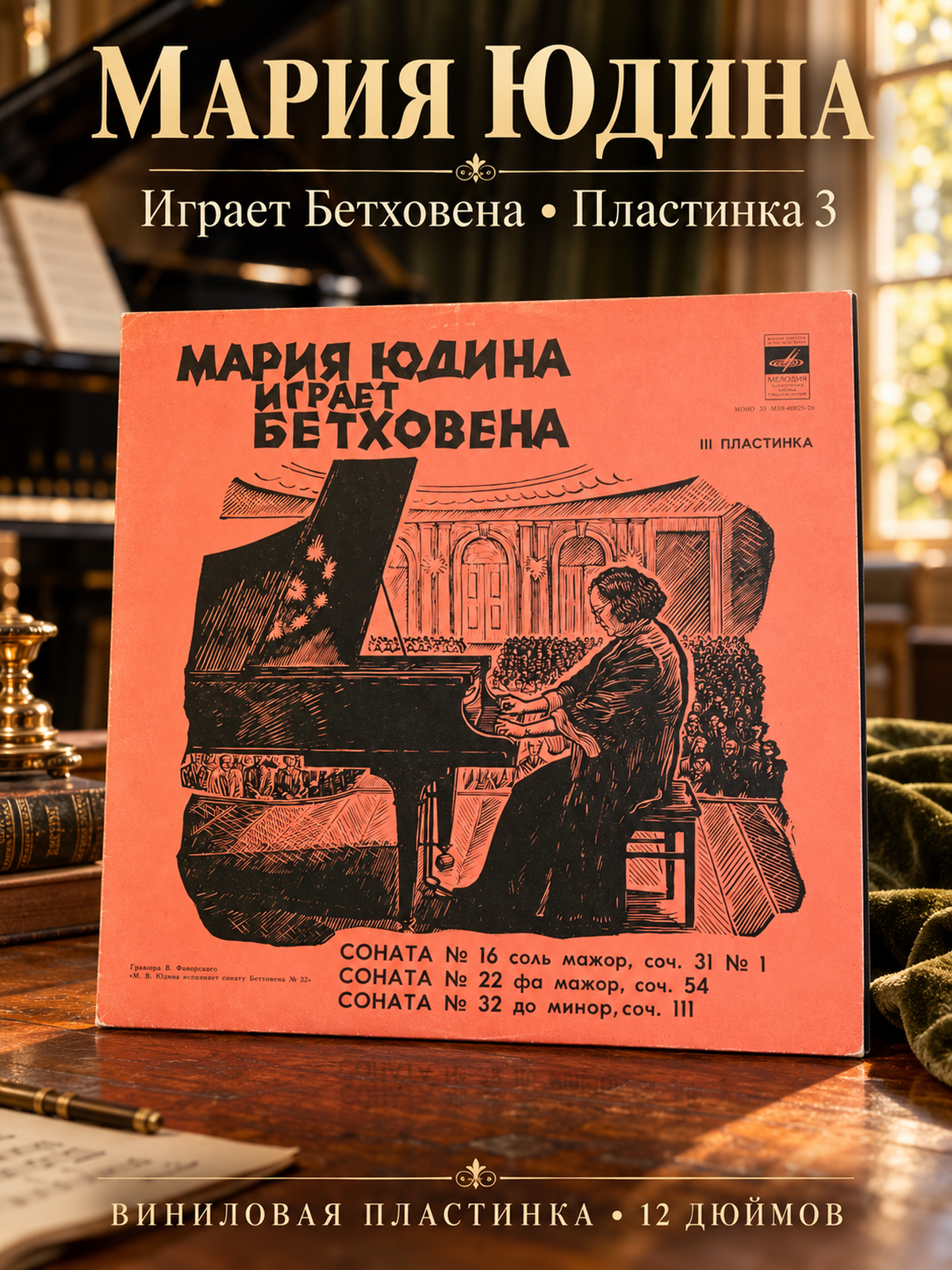 LP (3) Мария Юдина играет Бетховена - 3 пластинка. Виниловая пластинка 12 дюймов. Мелодия СССР 1978 год.
