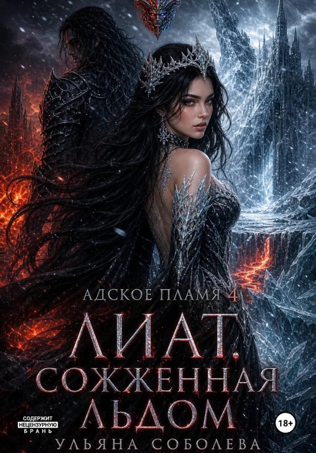 Лиат. Сожженная льдом [Цифровая книга]
