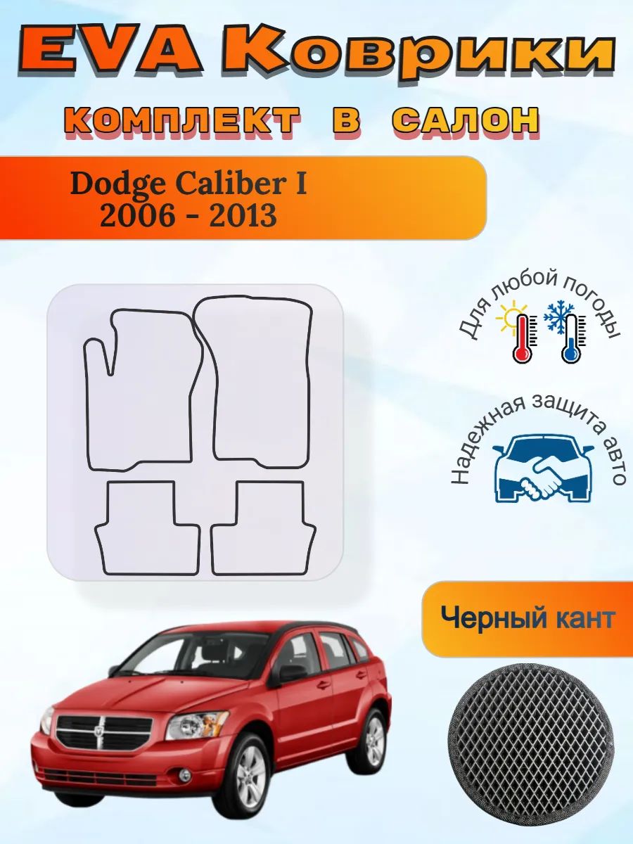 EVA коврики Dodge Caliber I 2006 - 2013 Додж Калибр 1