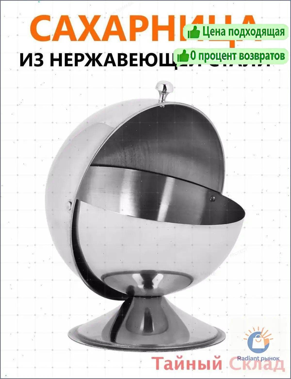Сахарница 450 мл нержавеющая сталь 1 шт цвет хром