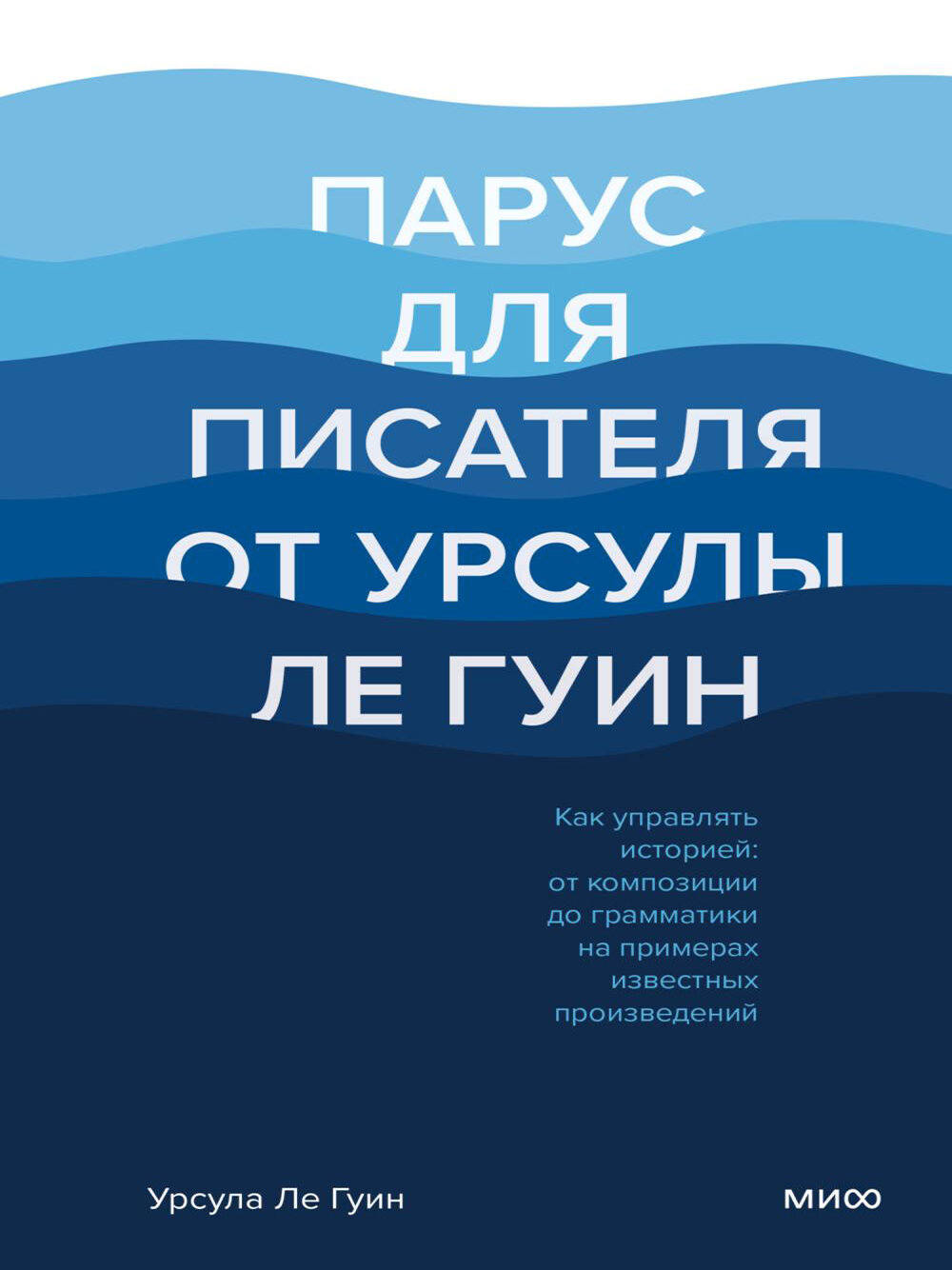 Парус для писателя от Урсулы Ле Гуин. Как управлять историей，печатная книга переиздания