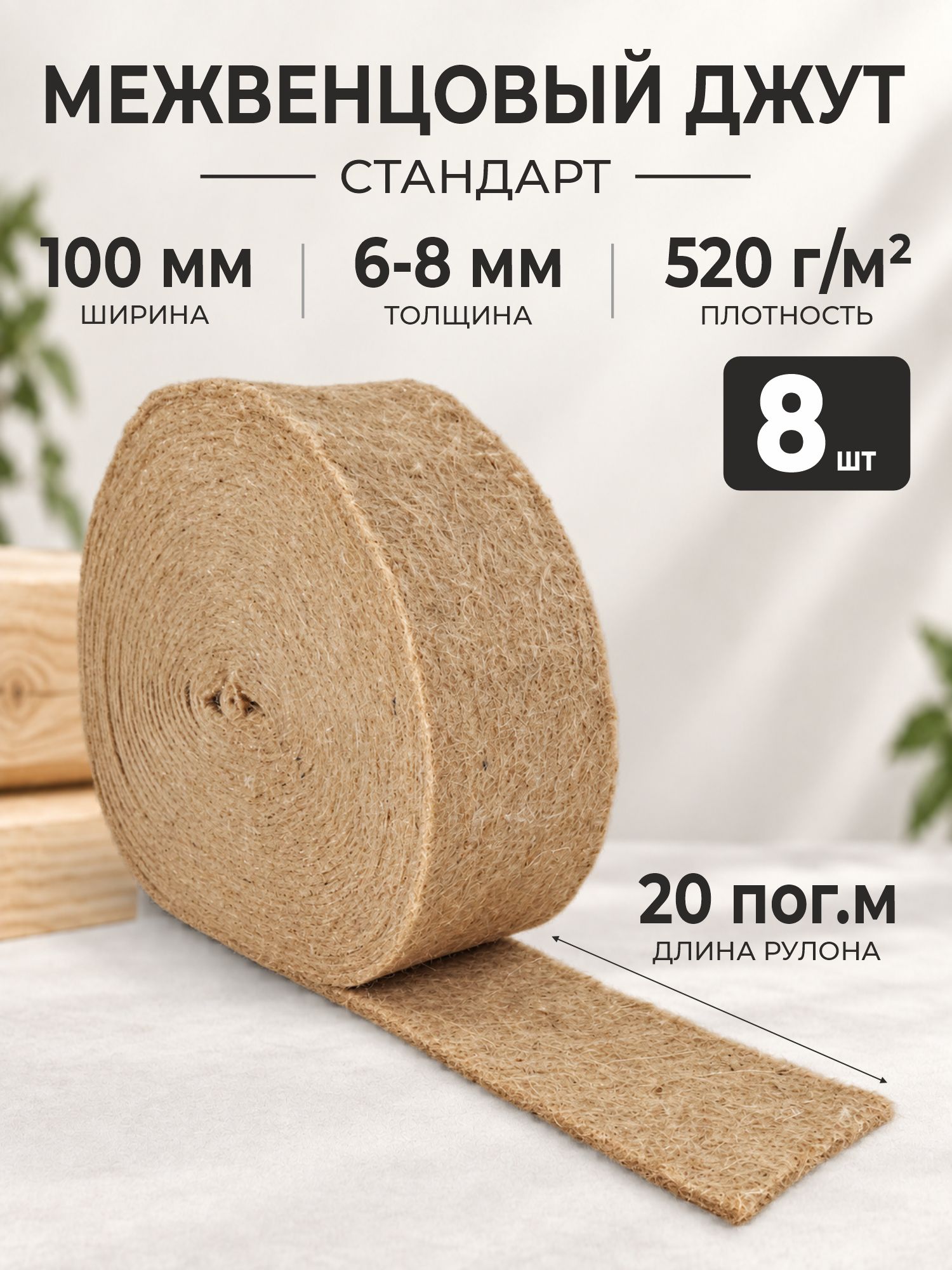 Межвенцовый утеплитель из джута 100 мм / 6-8 мм / 20 пог. м / 8 шт