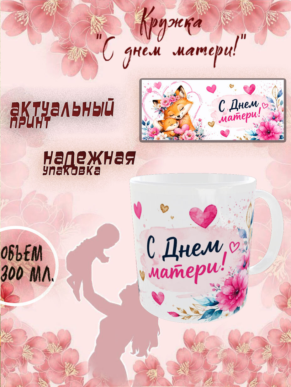 Кружка "День матери" 330мл 1шт.