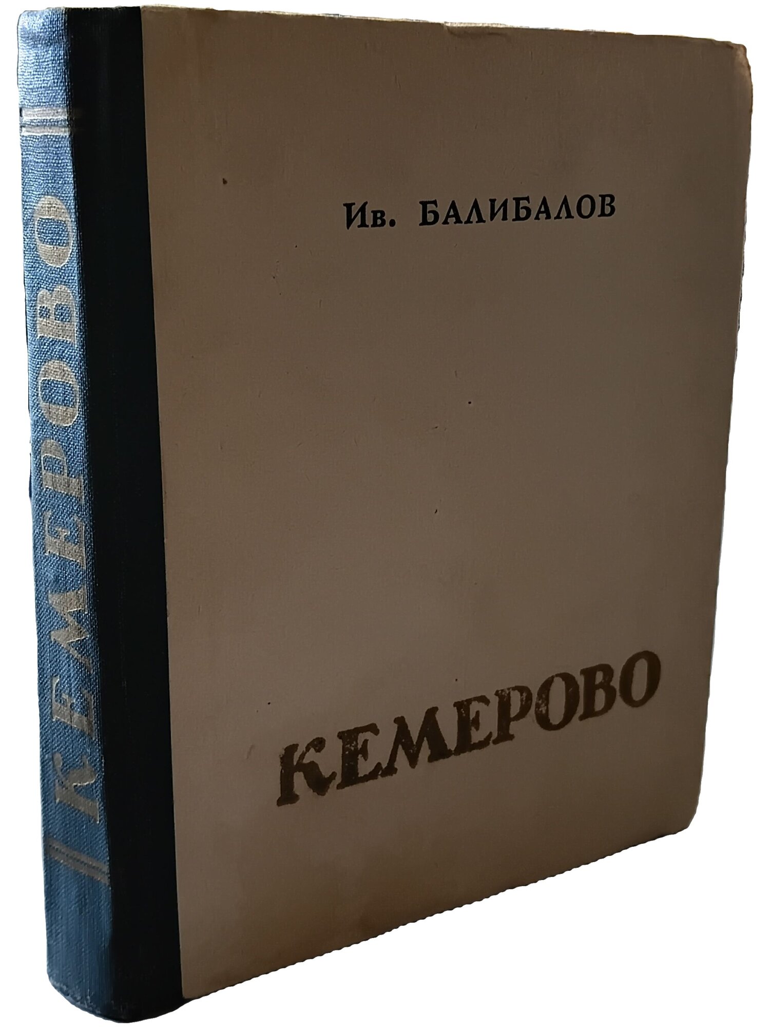 Кемерово. Балибалов Иван Алексеевич. Кемеровское книжное издательство. 1962. Твердый переплет. 283 стр