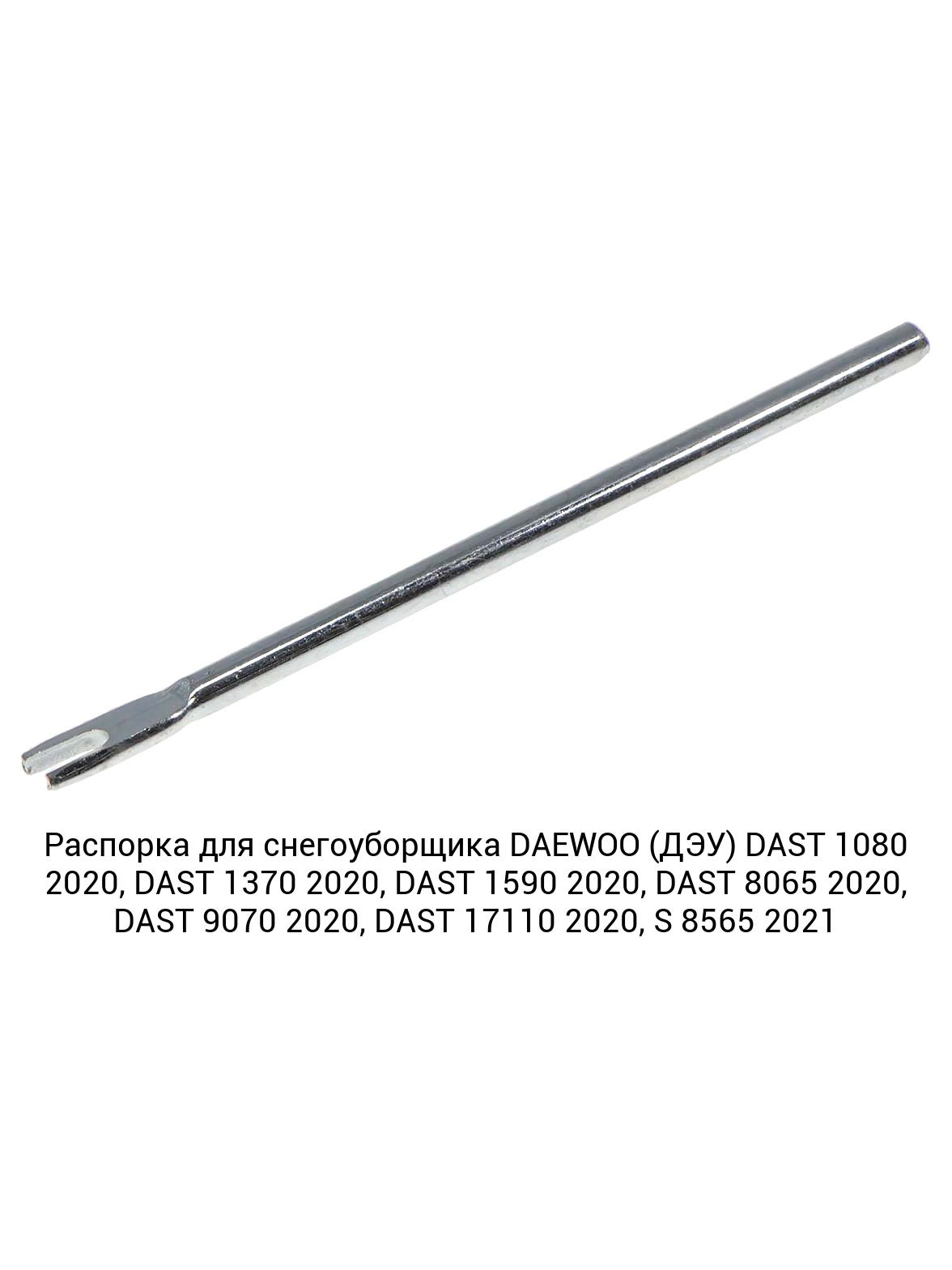 Распорка для снегоуборщика DAEWOO (ДЭУ) DAST 1080 2020, 1370 2020, 1590 2020, 8065 2020, 9070 2020, 17110 2020, S 8565 2021