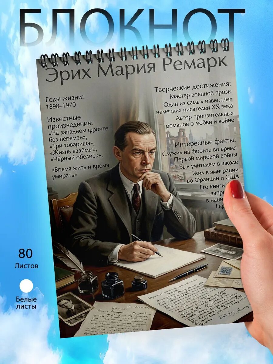 Блокнот - А6 - Писатели - Эрих Мария Ремарк