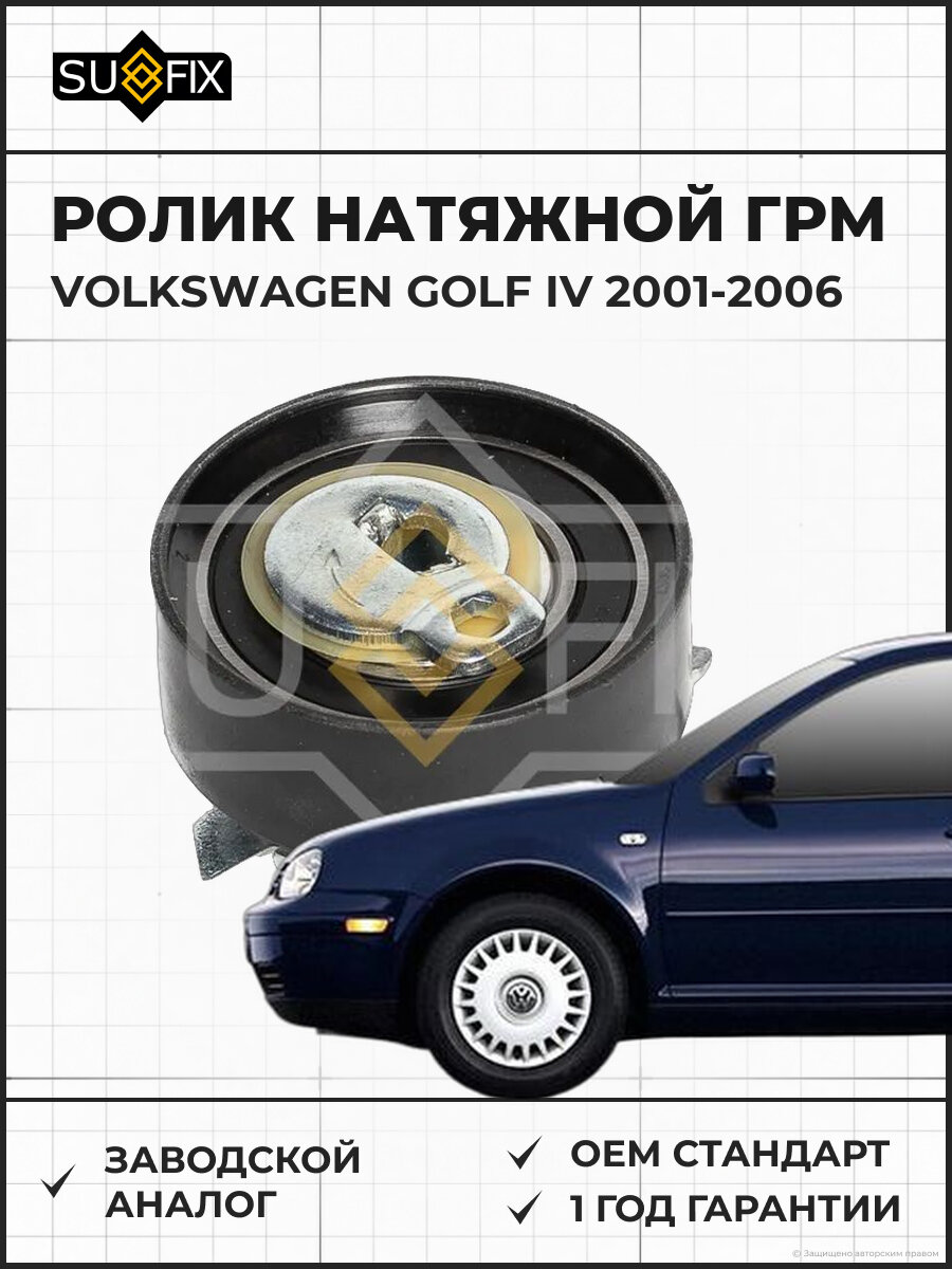 Ролик натяжной ГРМ SUFIX FP2545 Фольксваген Гольф IV VOLKSWAGEN GOLF IV 2001-2006