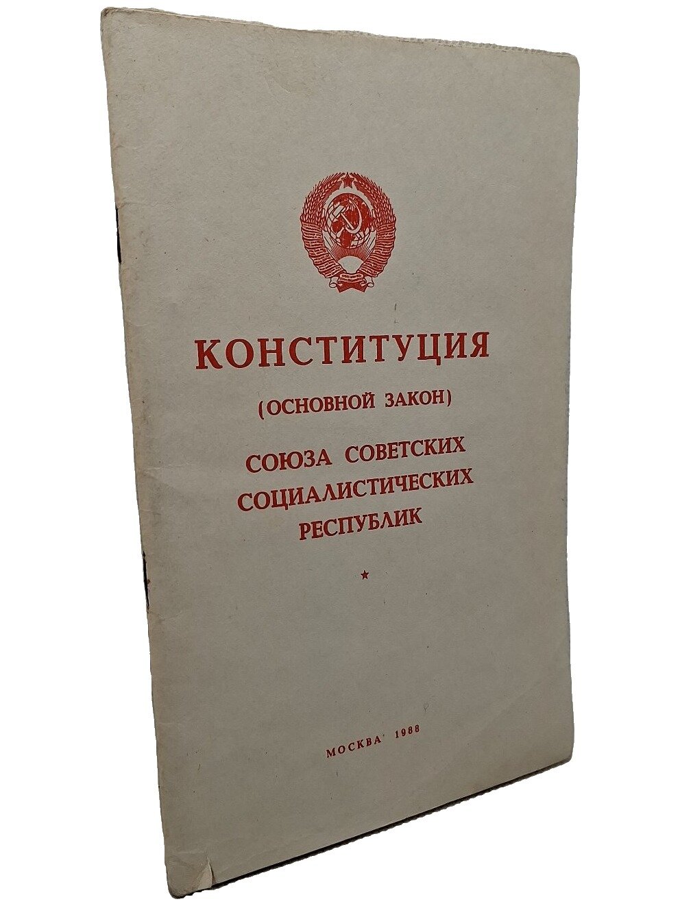 Конституция (Основной закон) Союза Советских Социалистических Республик