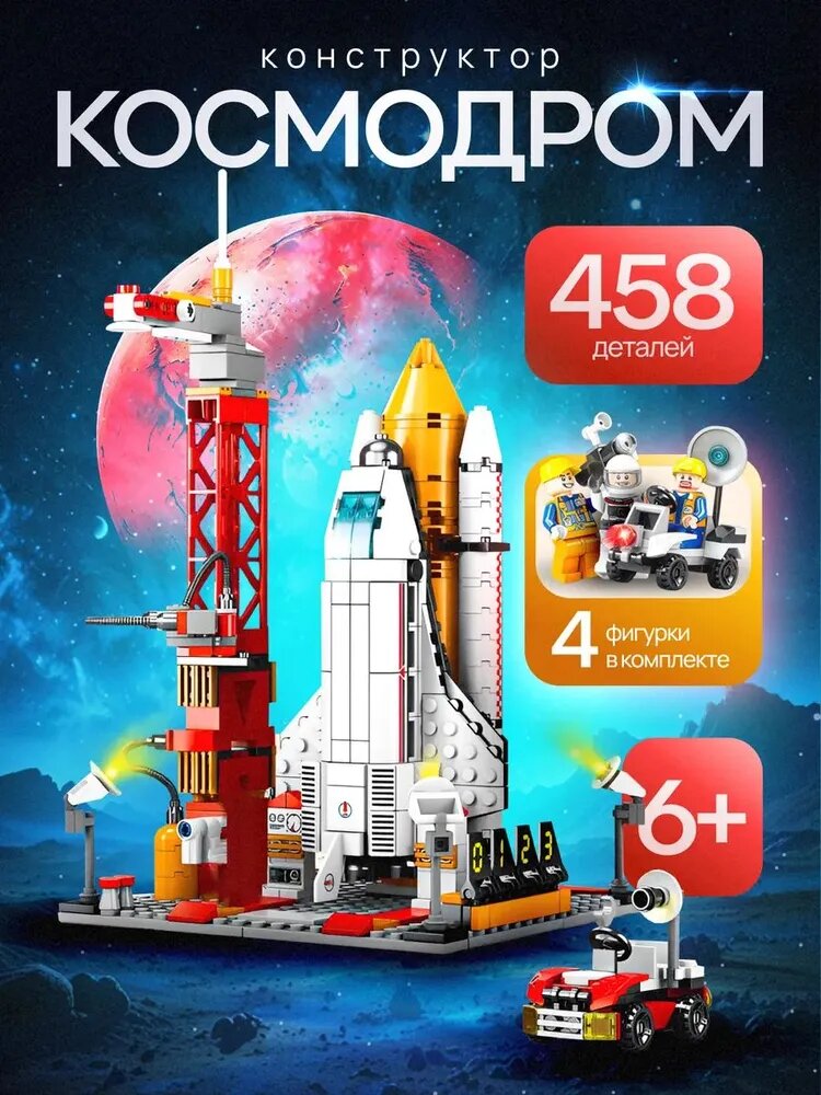 Конструктор для мальчиков космодром