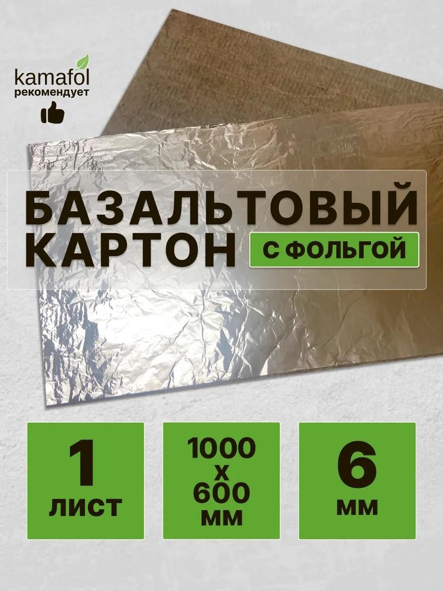 Базальтовый картон огнезащитный материал с фольгой для печей и бань 1000*600*6мм / 1 лист