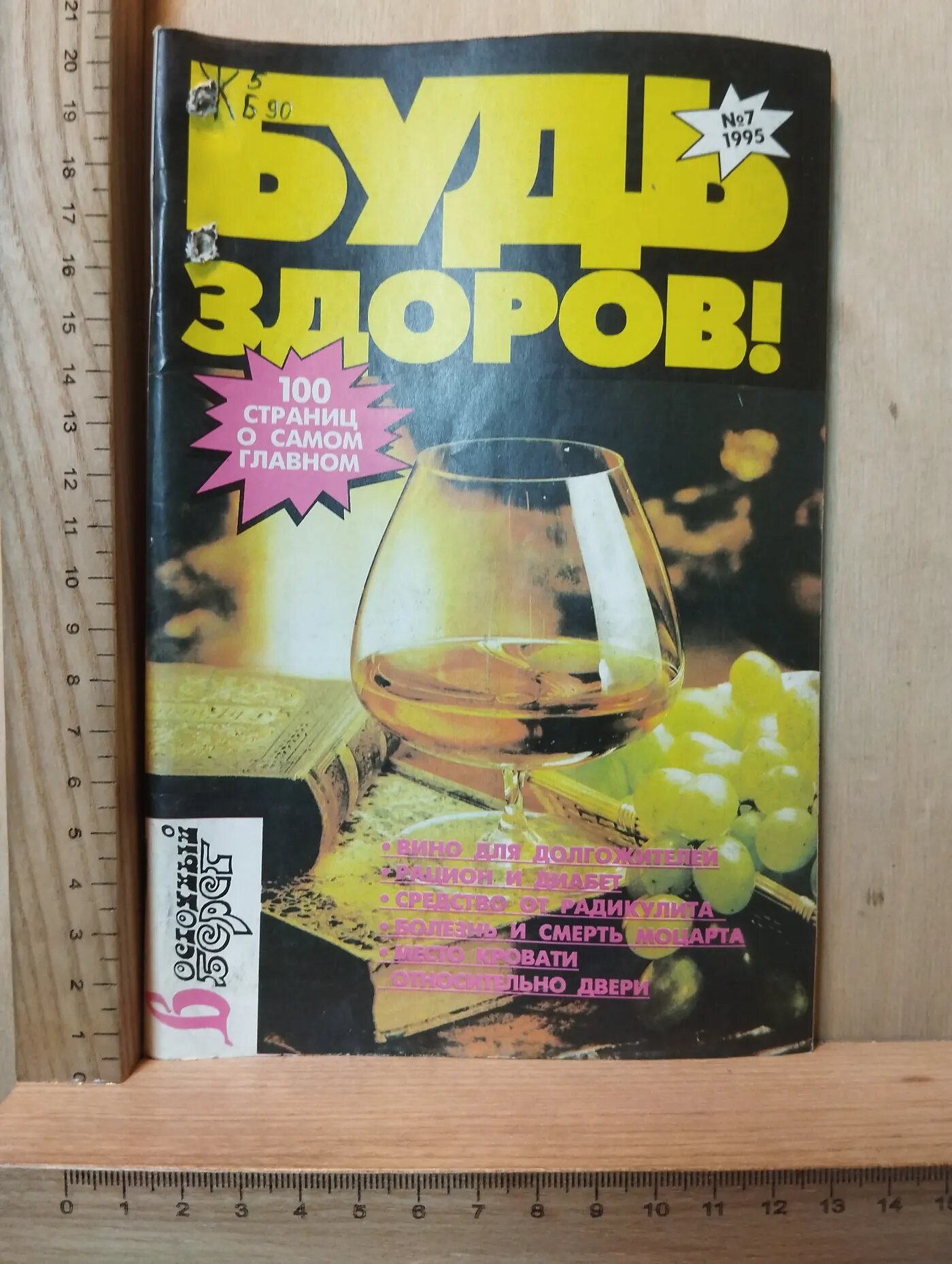 Будь здоров! №7 1995