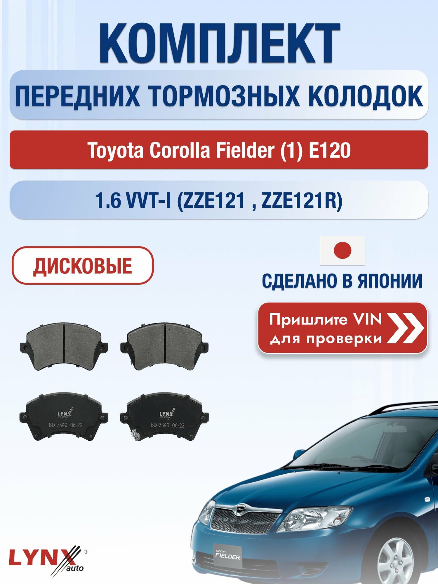 Комплект передних колодок на Toyota Corolla Fielder (1) E120 1.6 VVT-i (ZZE121_) (3ZZ-FE) / 2000-2006 / ВD-7540