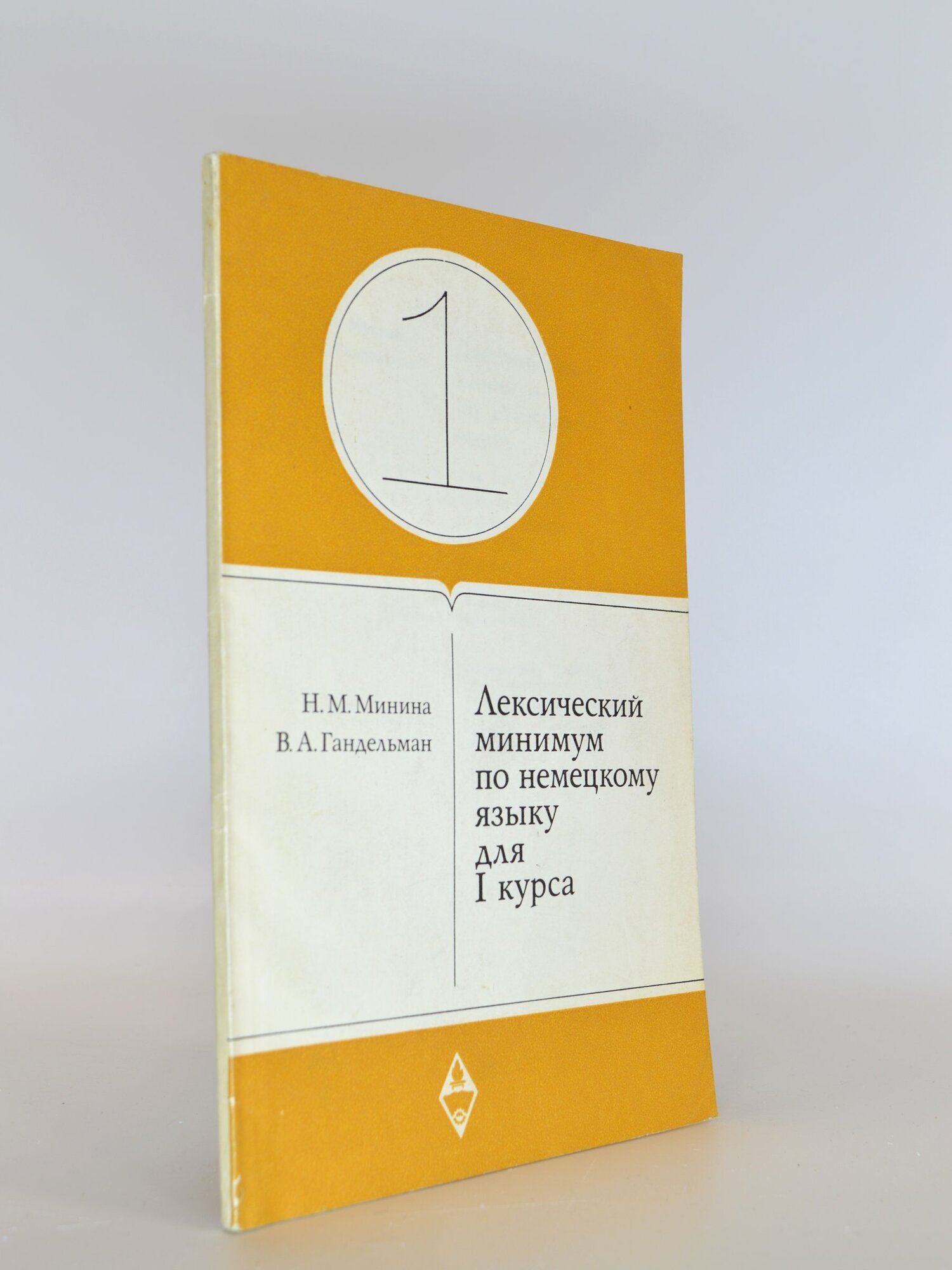 Лексический минимум по немецкому языку для I курса. Часть 1. Н. М. Минина, В. А. Гандельман. Букинистическая книга в отличном состоянии.