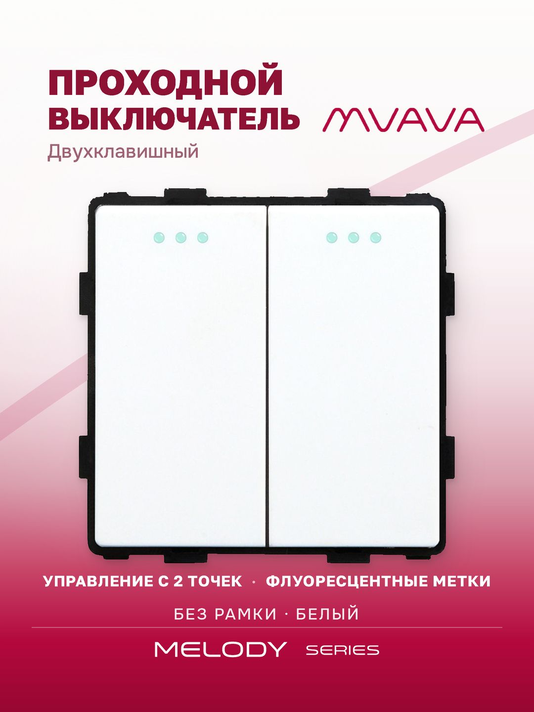 Проходной выключатель двухклавишный MVAVA, механизм без рамки, белый