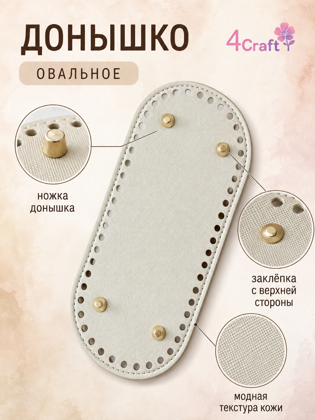 Донышко для вязания сумки и корзинки (овал, 10*22, кремовый)/ основание для вязаных крючком сумок