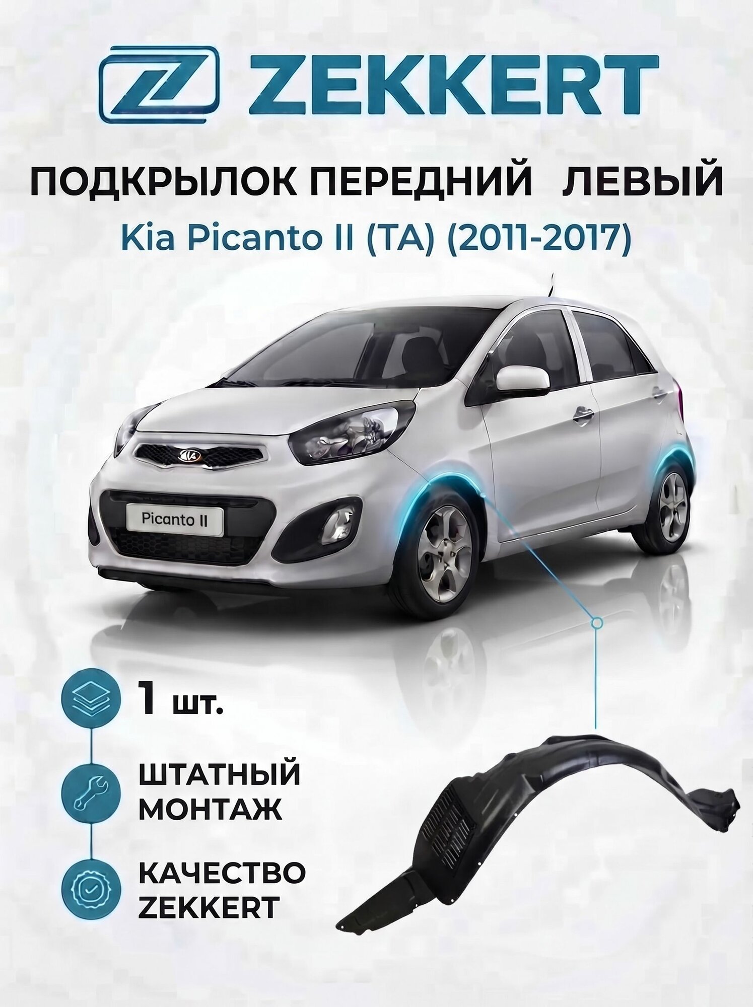 Подкрылок (локер) передний левый для Kia Picanto II (TA) 2011-2017г