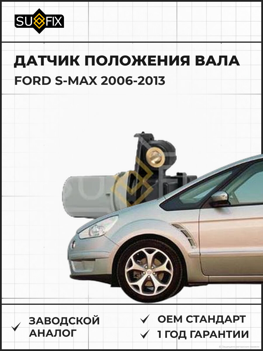 Датчик положения вала SUFIX IL1168 Форд Эс-Макс FORD S-MAX 2006-2013