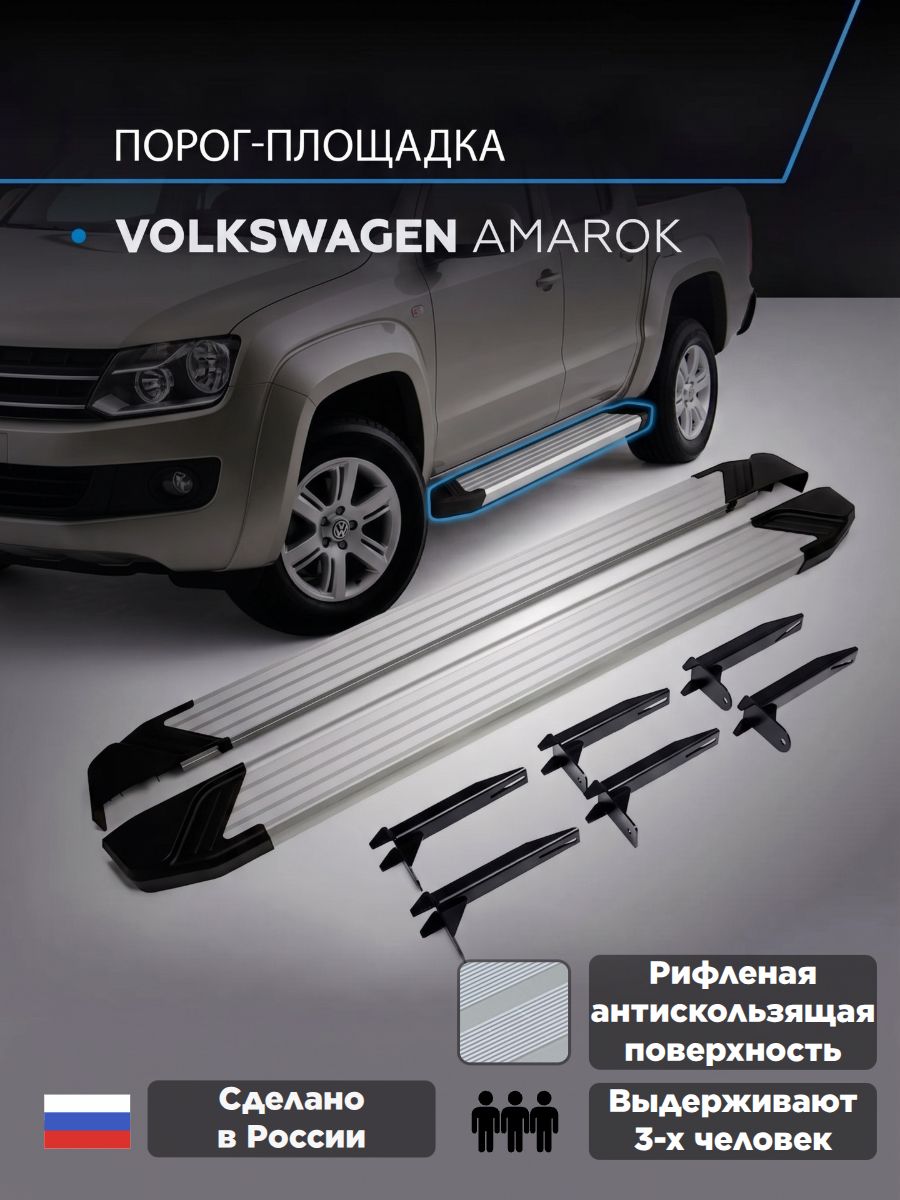Пороги подножки "Silver" для Volkswagen Amarok 2010-2016/Фольсваген Амарок