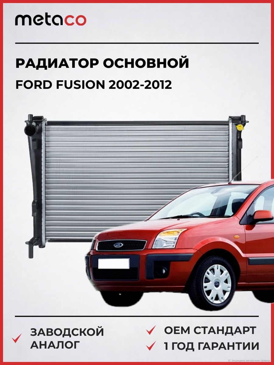 Радиатор основной METACO 8010008 Форд Фьюжн Ford Fusion 2002-2012