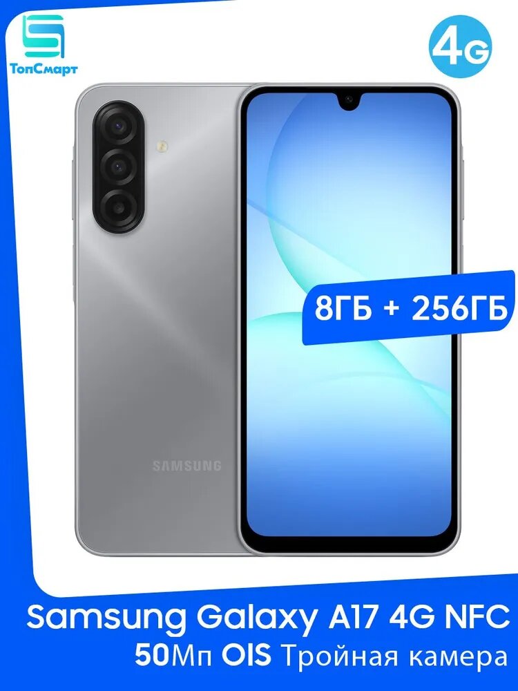 Samsung Смартфон Samsung Galaxy A17 4G NFC MediaTek G99 Емкая батарея 5000мАч 50Мп OIS Тройная основная камера 6,7 дюйма 90Гц AMOLED Экран Лучшая водозащита IP54 8/256 ГБ, Nano-SIM, серебристый