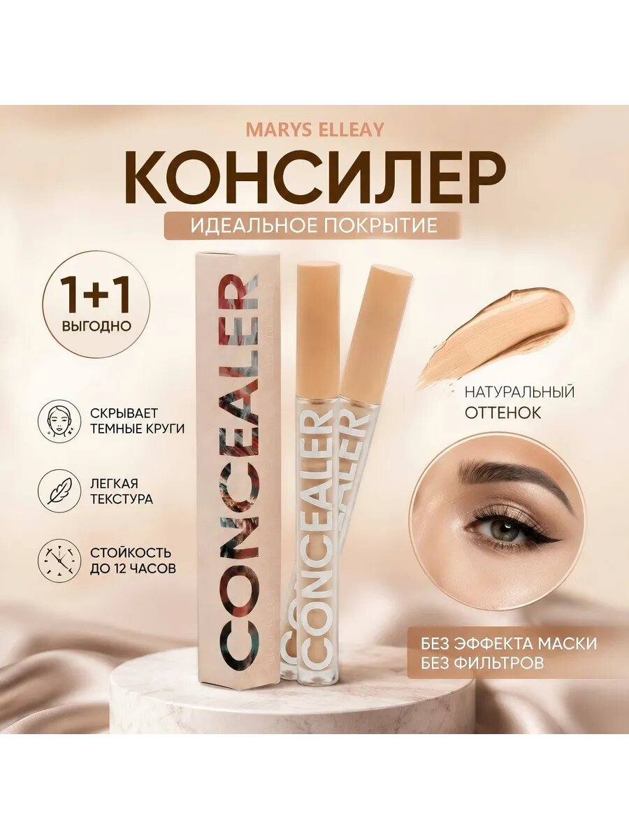 Консилер для лица и глаз, 2 штуки набор, натуральный
