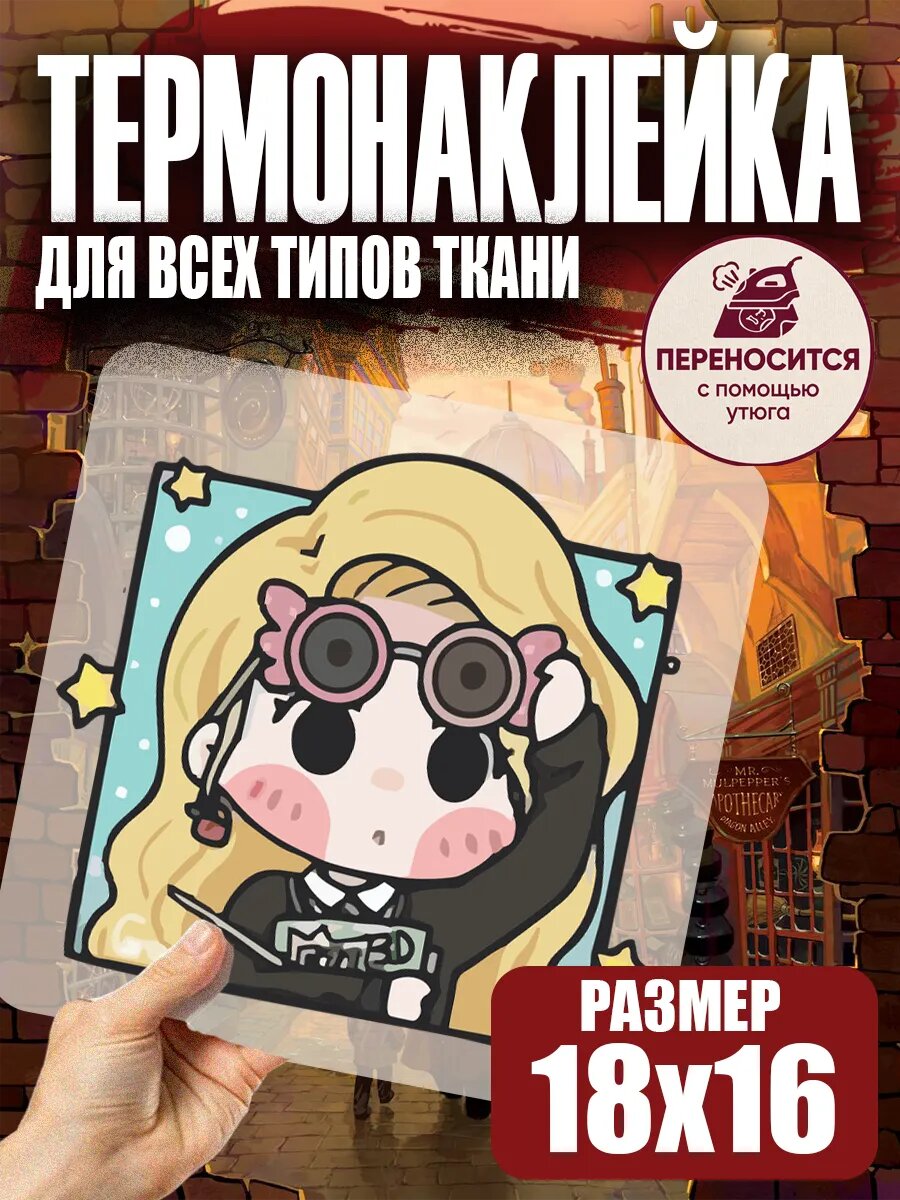 Термонаклейка на одежду Гарри Поттер Полумна Лавгуд