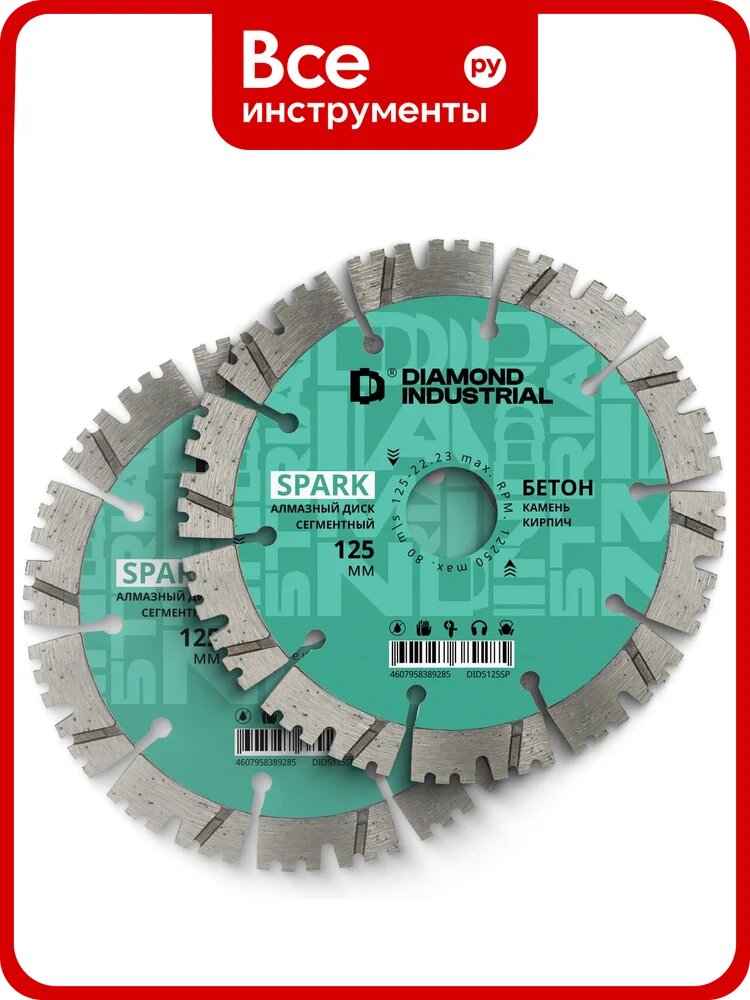 Набор из 2-х дисков алмазных по бетону Diamond Industrial 125 мм Spark DIDS125SP2