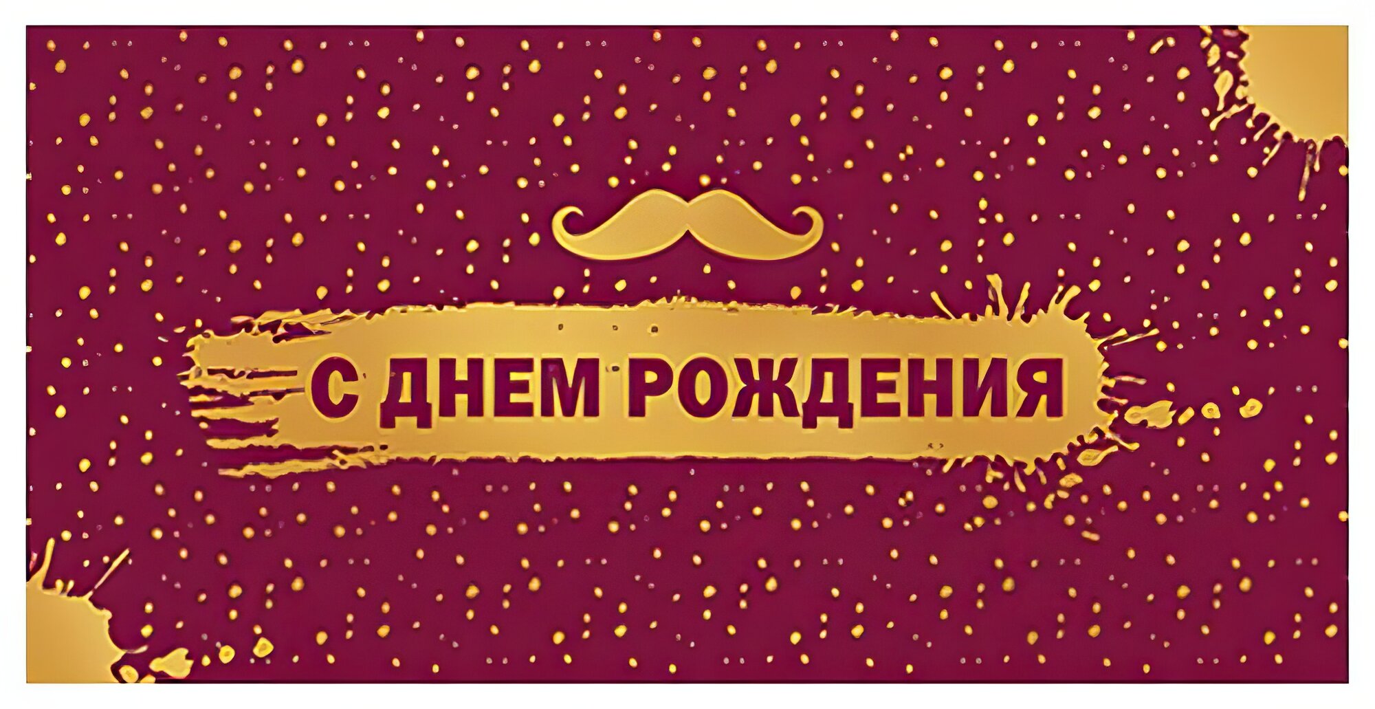 Конверт для денег КДС3 17х8.2 см С Днем рождения. Мужской 00-00018881