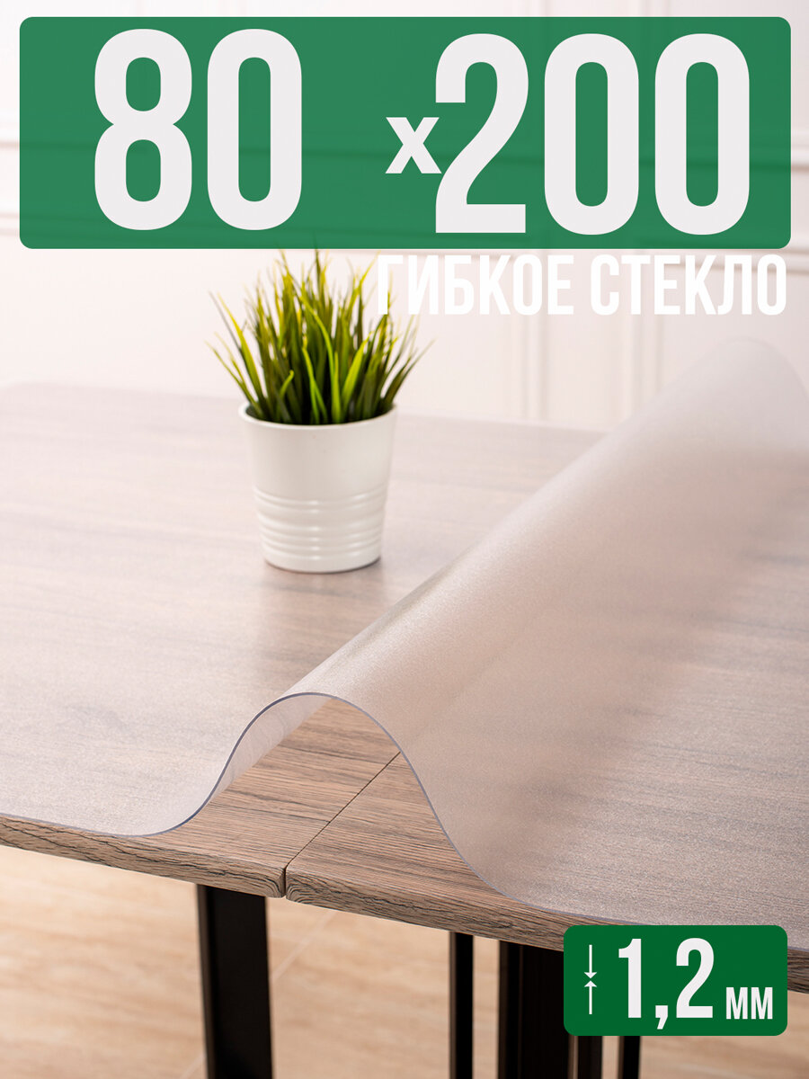 Силиконовая рифленая скатерть ПВХ, гибкое мягкое стекло 1,2мм 80x200см