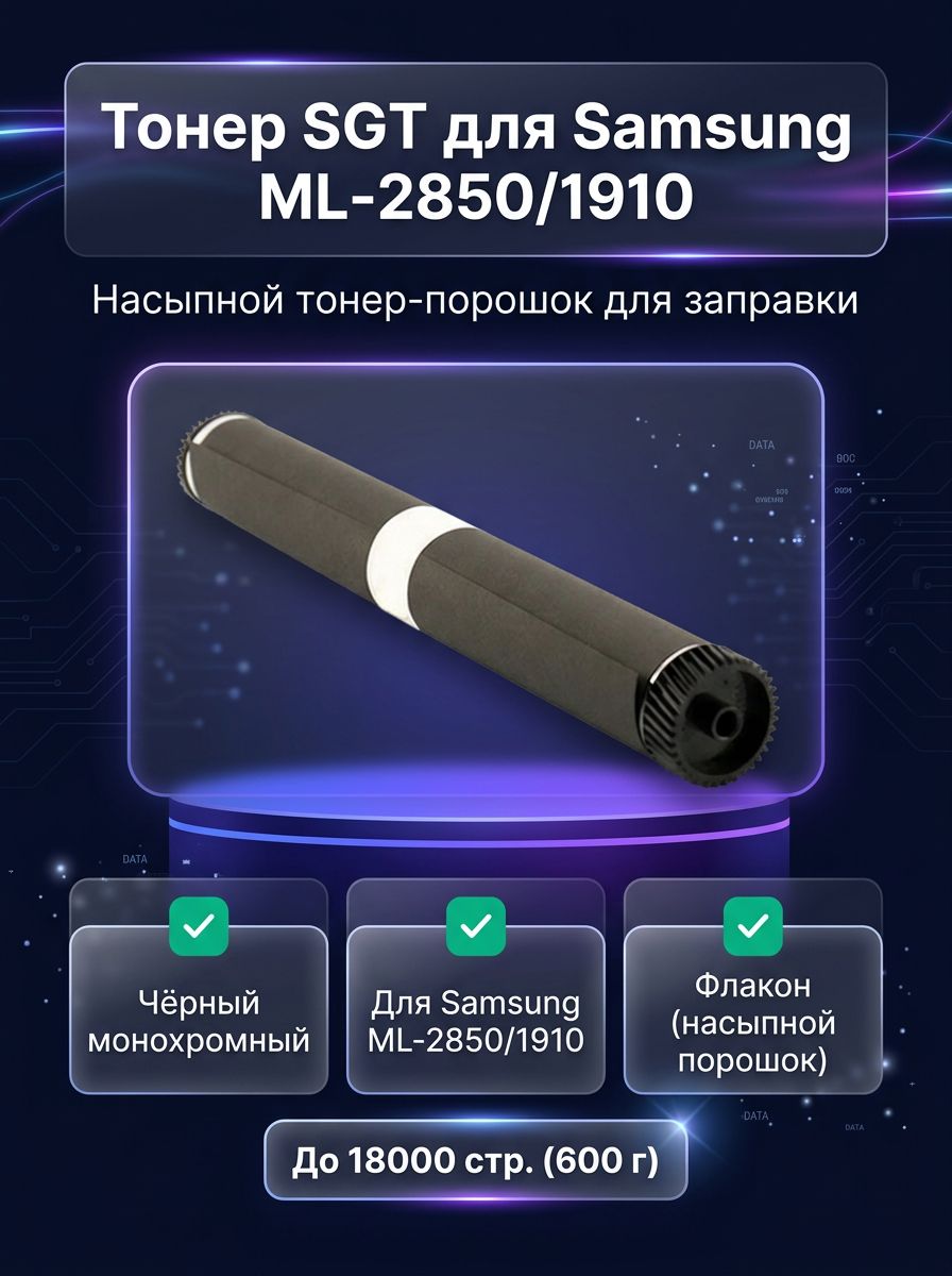 Тонер SGT ML-2850/1910, совместимый для Samsung ML-1910/2850/SCX-4623, черный, флакон