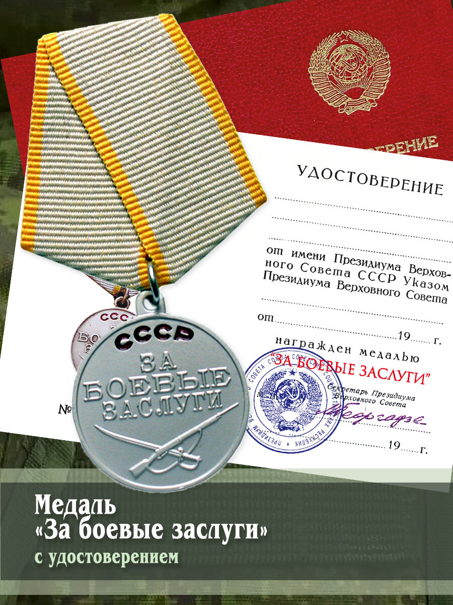 Медаль За боевые заслуги СССР на колодке с удостоверением, сувенир