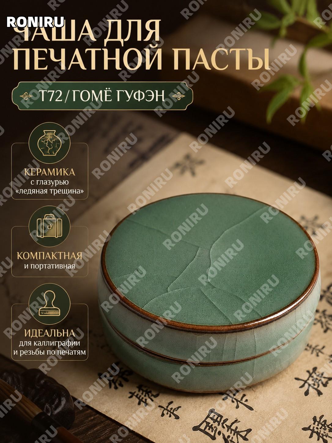 Коробка для штемпельной пасты T72/哥梅古风印泥盒, керамический футляр для каллиграфии, живописи и печатей для мастеров