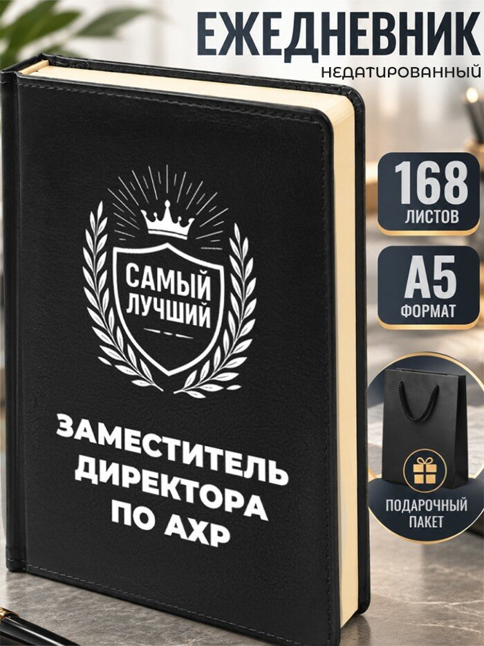Ежедневник "Лучший заместитель директора по ахр"