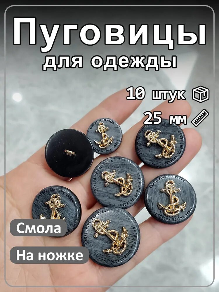 10 шт, 20/25 мм, пуговицы для одежды с якорем, модная куртка, пуговицы для пальто