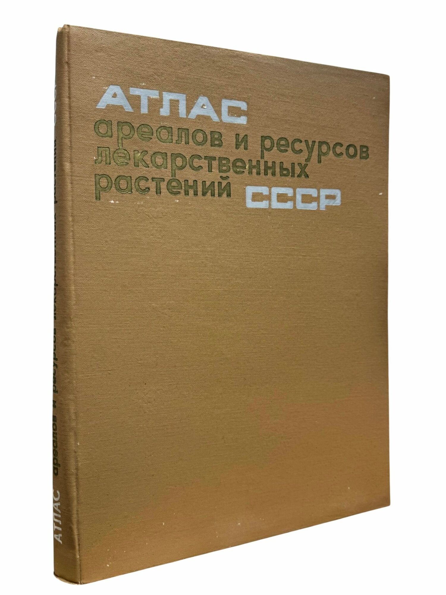 Атлас ареалов и ресурсов лекарственных растений СССР