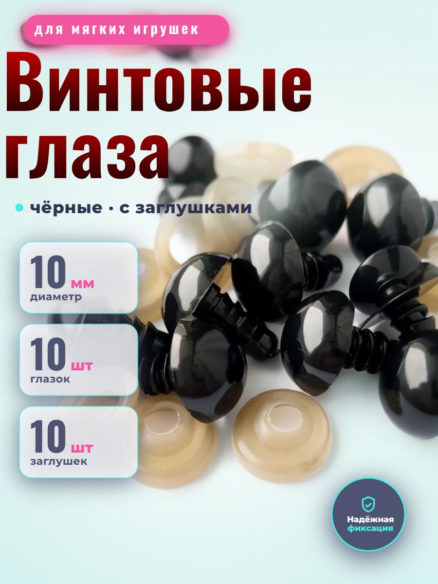 Глаза винтовые черные 10 мм - набор 10 шт. (5 пар) / Глазки для игрушек, для творчества, для хобби / С заглушками