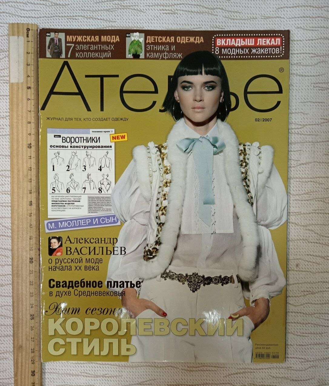 Журнал Ателье 2007 №2 (с выкройками)